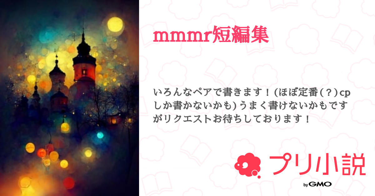 第60話：ウパラテ学パロ#1（mmmr短編集）｜無料スマホ夢小説ならプリ小説 byGMO